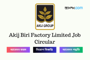 Akij Biri Factory Limited Job Circular 2025 | Proggapon