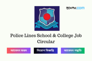 Police Lines School & College Job Circular 2025 | Proggapon